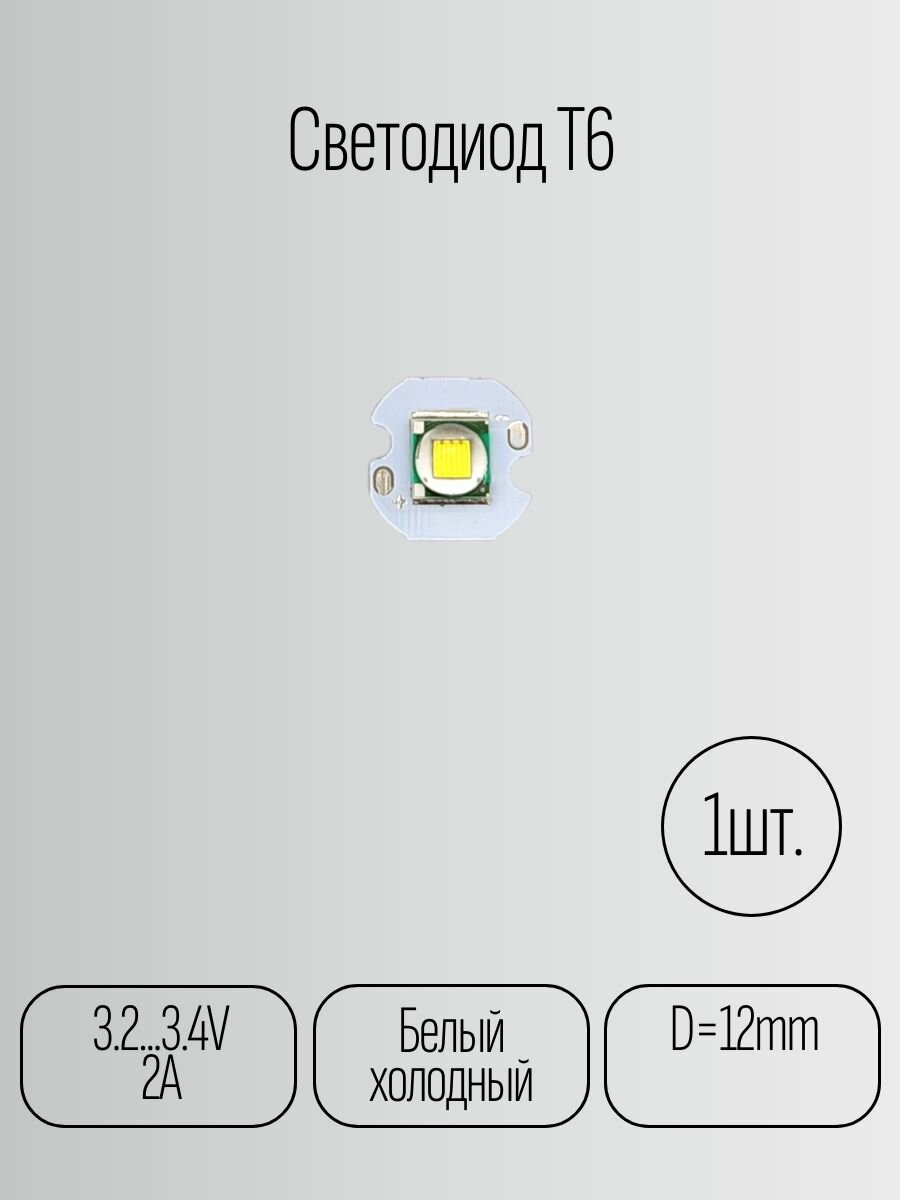 Светодиод мощный, T6, белый холодный, 3.2.3.4в, 2а, SMD 5050, на плате d12мм, LED