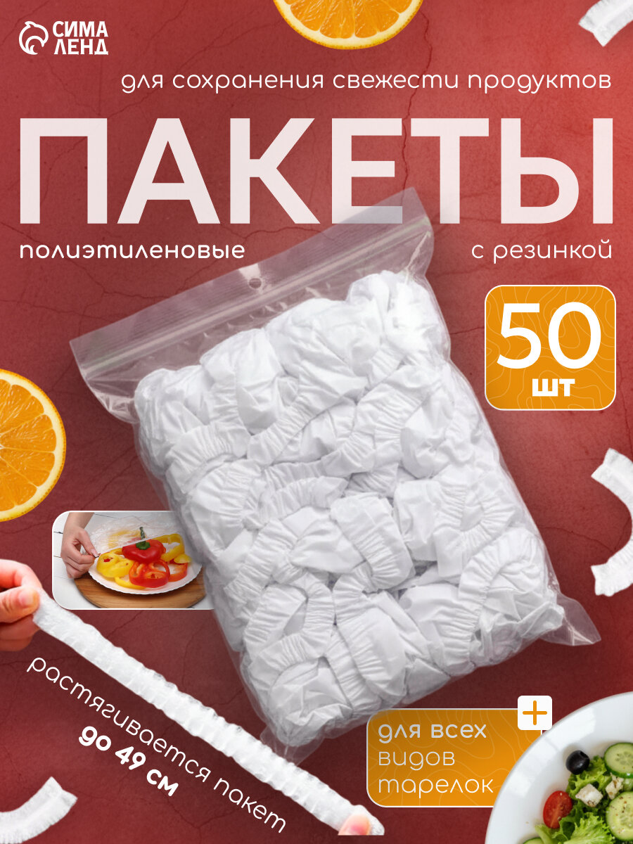 Набор пакетов для сохранения свежести продуктов с резинкой, Ø до 49 см, 50 шт.