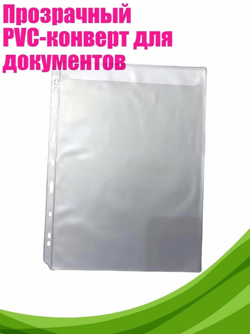 Прозрачный PVC-конверт для документов, - Откидная Одинарная Обложка формата А4