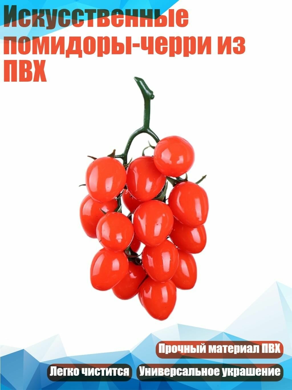 Искусственные помидоры-черри из ПВХ, красный