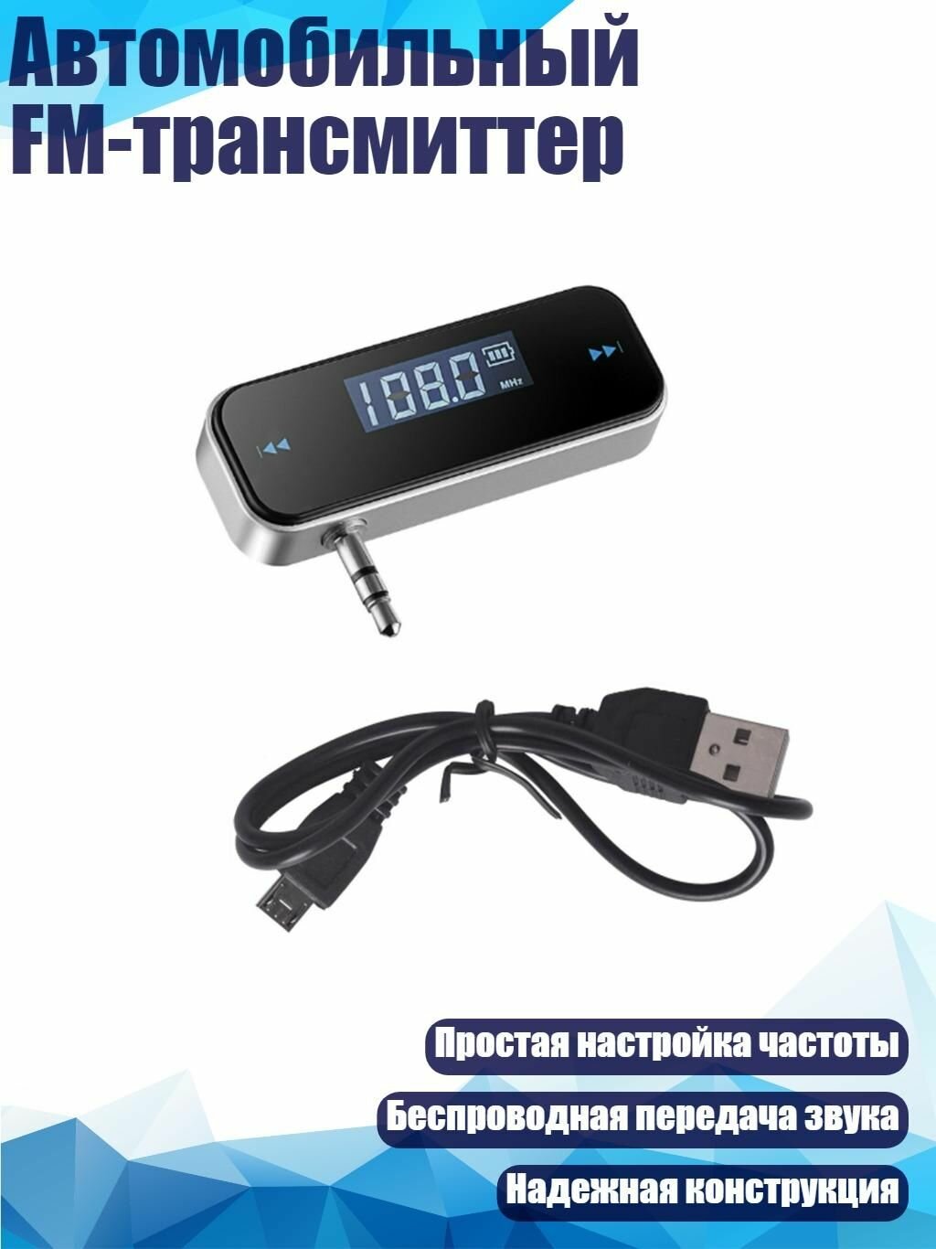 Автомобильный FM-трансмиттер