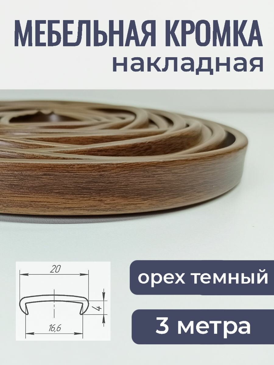 Мебельная кромка ПВХ кант накладной 16 мм, цвет Орех темный 3 м