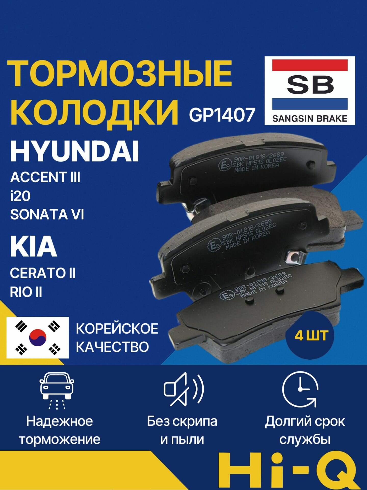Колодки тормозные задние дисковые Хендай Акцент 3 Ай20 Соната 6, Киа Церато 2 Рио 2, HYUNDAI ACCENT III i20 SONATA VI, KIA CERATO II RIO II, Sangsin Hi-Q GP1407, 583022VA30, W0090BP