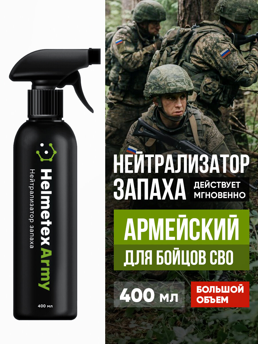 Нейтрализатор запаха армейский для бойцов СВО Helmetex Army 400 мл.