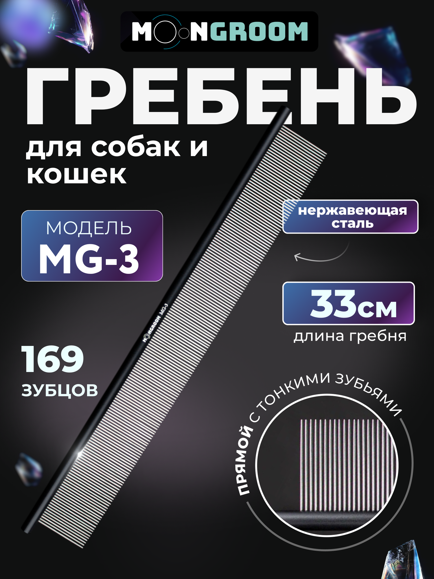 Гребень MOON MG-3, для груминга собак, 33см, с тонкими зубьями