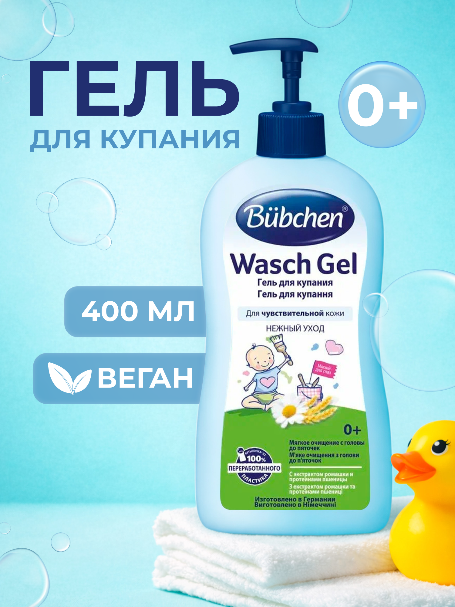 Гель для купания Bubchen, с дозатором, для младенцев, гипоаллергенный, 400мл