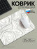 Коврик для мышки