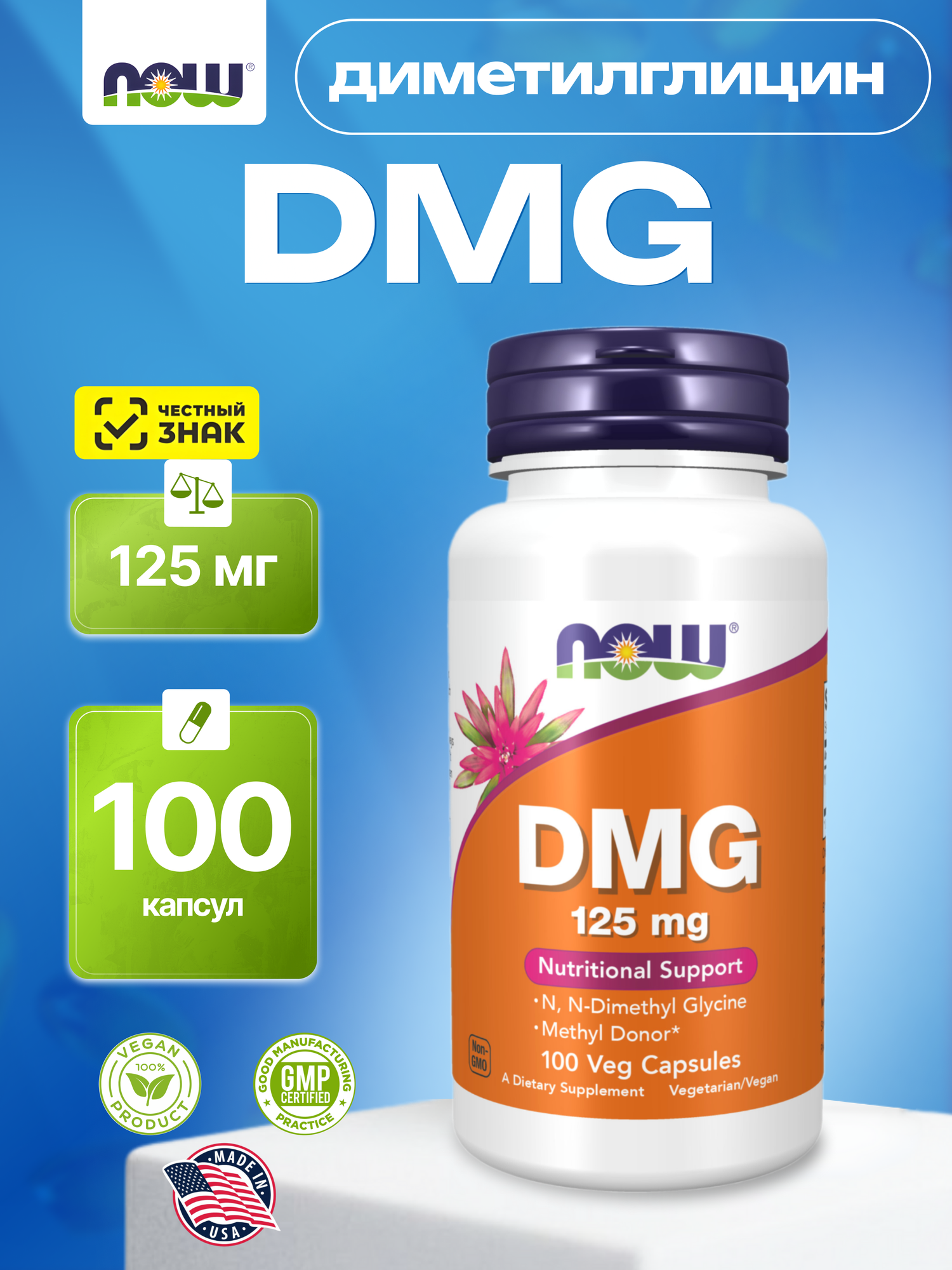 Бад NOW DMG, диметилглицин, для энергии, от усталости, 125мг, 100капсул