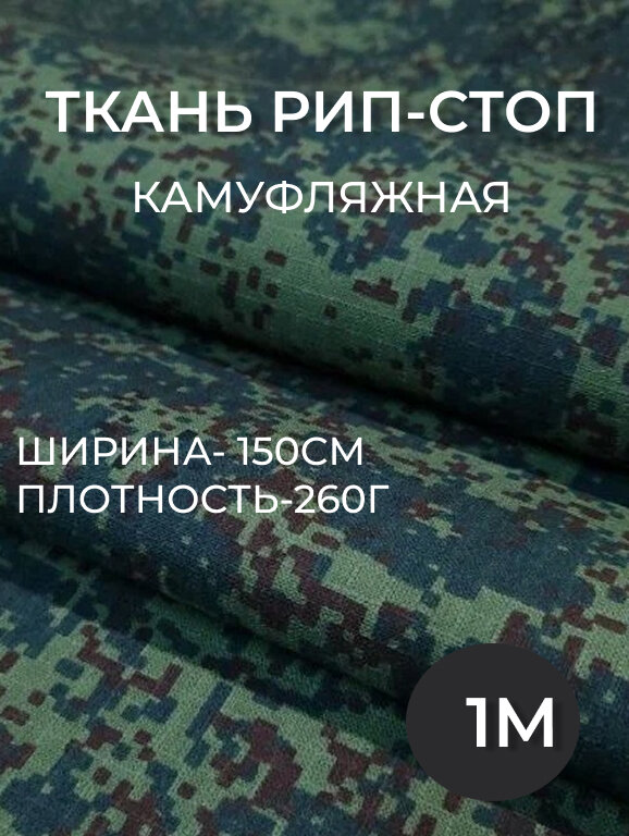 1м. Ткань Рип-Стоп камуфляж Цифра ( Пиксель ) 100/150 плотный с Водоотталкивающей пропиткой для формы и экипировки