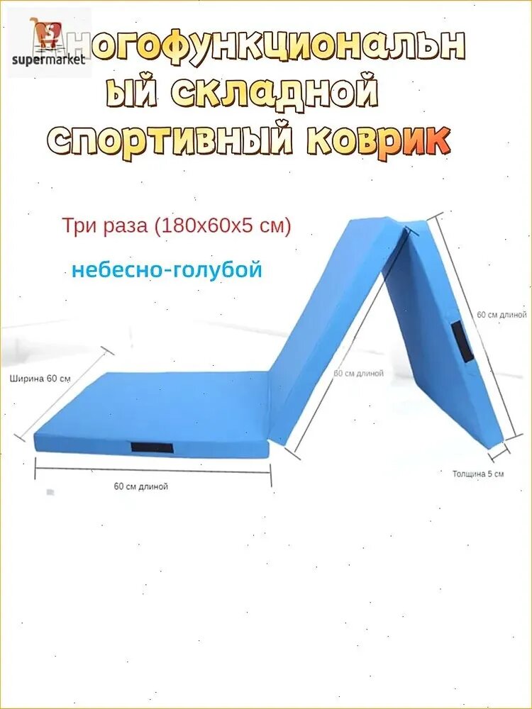 Складной спортивный мат 180x60x5 см небесно-голубой для фитнеса и гимнастики