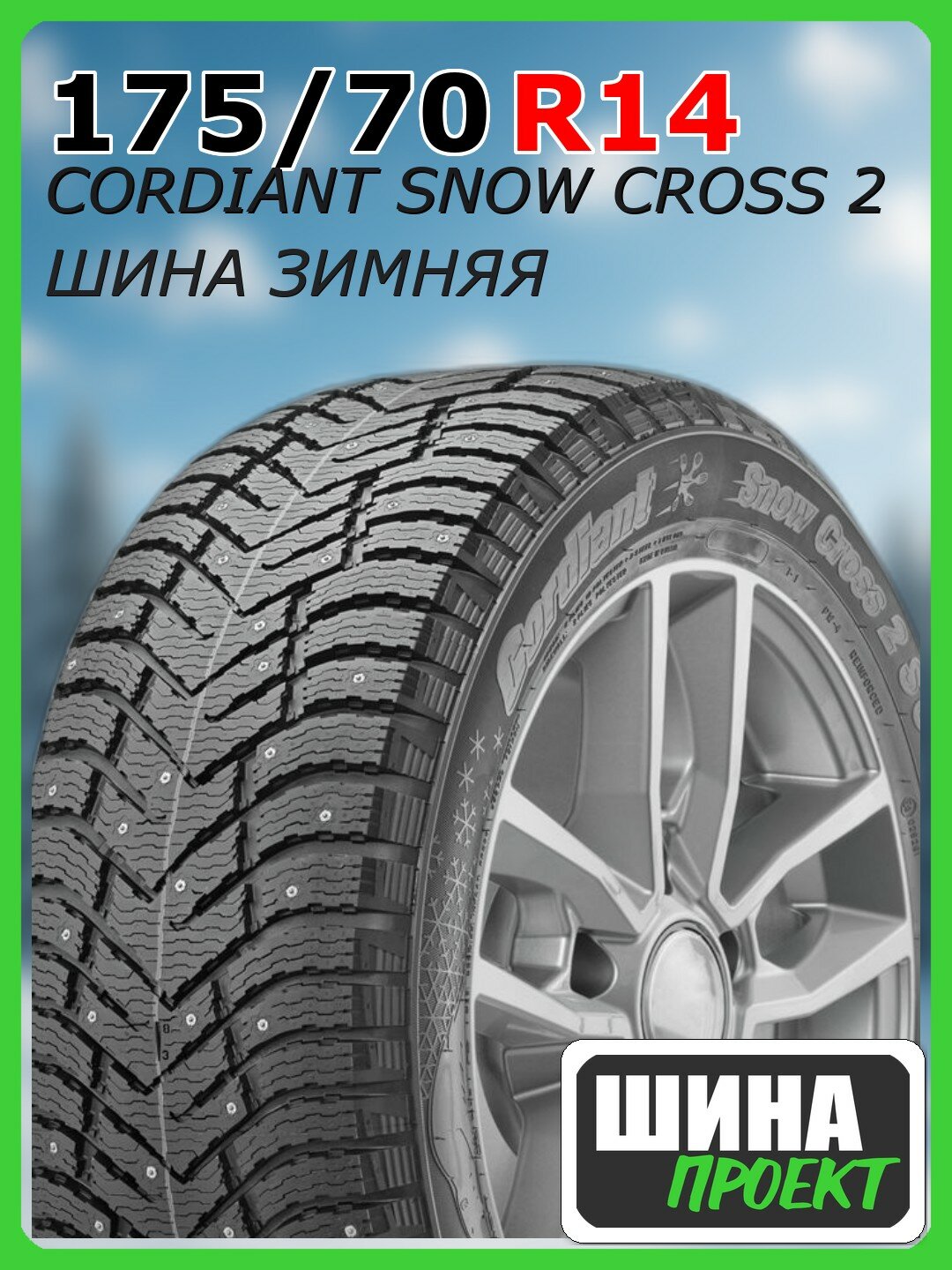 Шина зимняя шипованная CORDIANT 175/70/14 T 88 SNOW CROSS 2 Ш. для легковых автомобилей 686193520