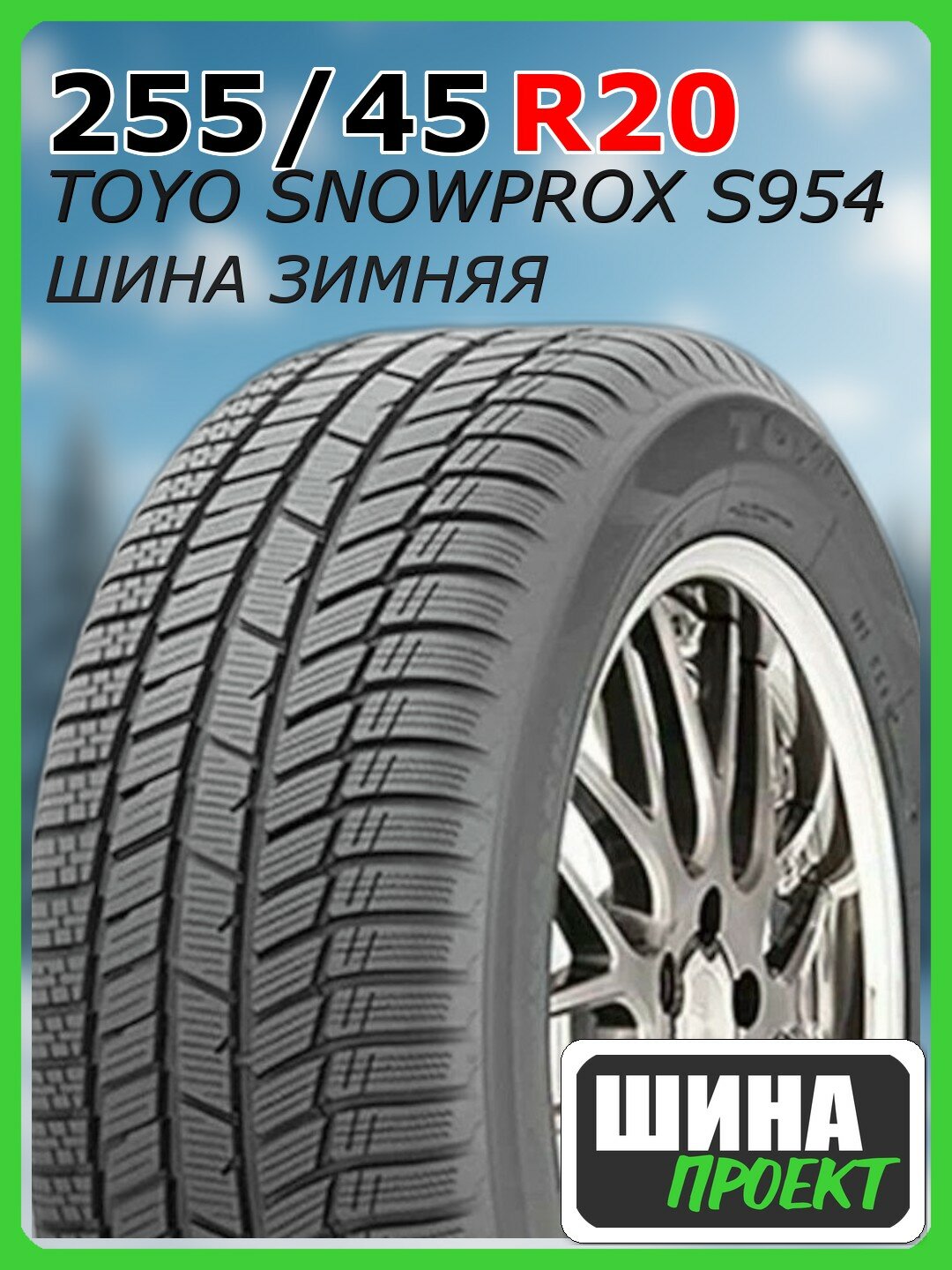 Шина зимняя нешипованная TOYO 255/45/20 V 105 SNOWPROX S954 XL для легковых автомобилей 3811000