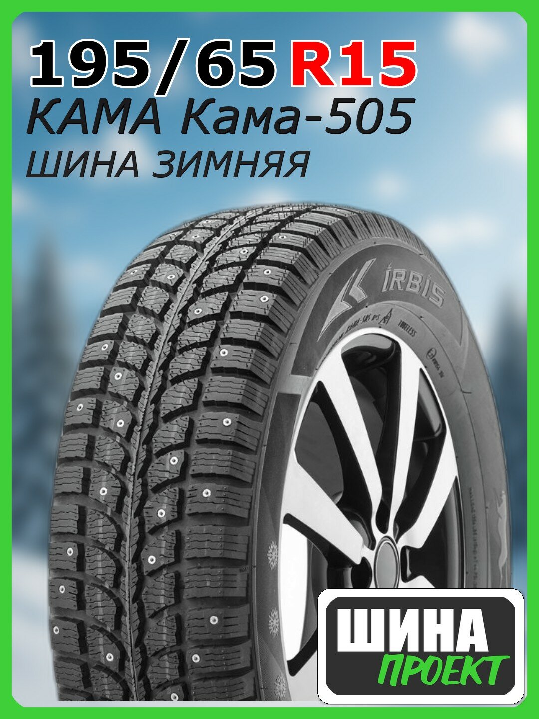 Шина зимняя шипованная КАМА 195/65/15 Q 91 Кама-505 Ш. для легковых автомобилей 1151007