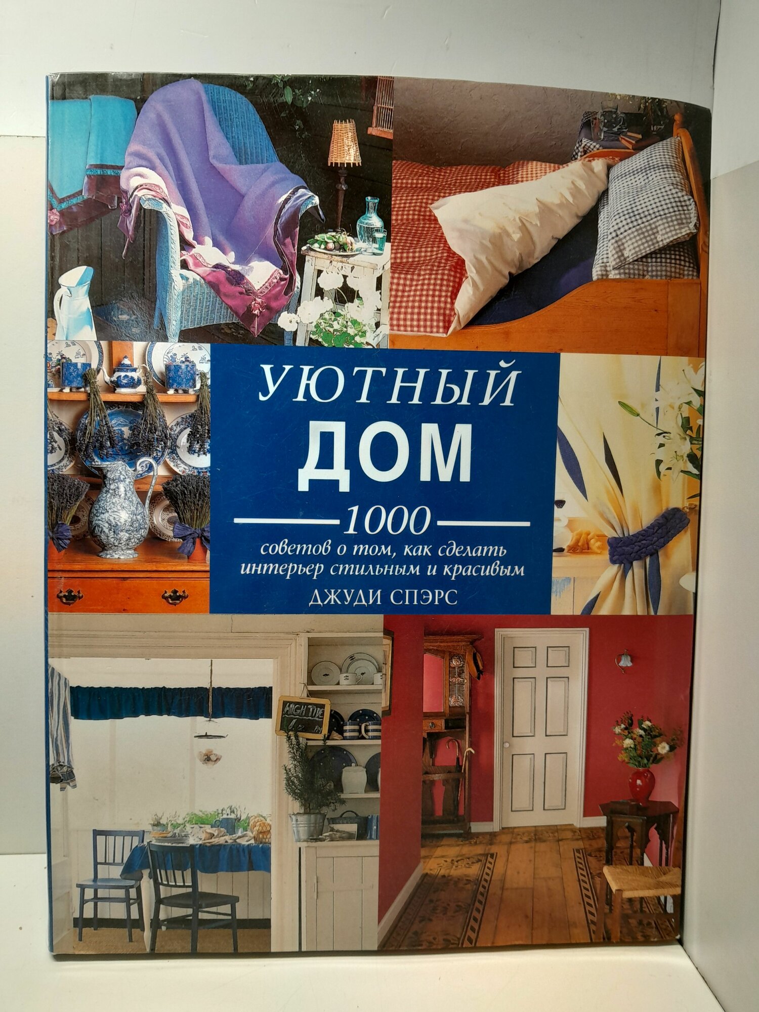 Уютный дом. 1000 советов о том, как сделать интерьер стильным и красивым / Спэрс Джуди
