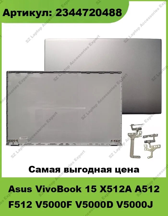 Крышка для ноутбука Asus VivoBook 15 X512A A512 F512 V5000F V5000D V5000J Крышка матрицы/Рамка матрицы/Верхняя панель(топкейс)/Поддон (нижний корпус) /Петли
