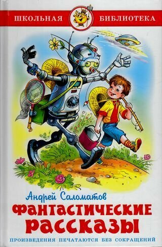Саломатов А. В: Фантастические рассказы#