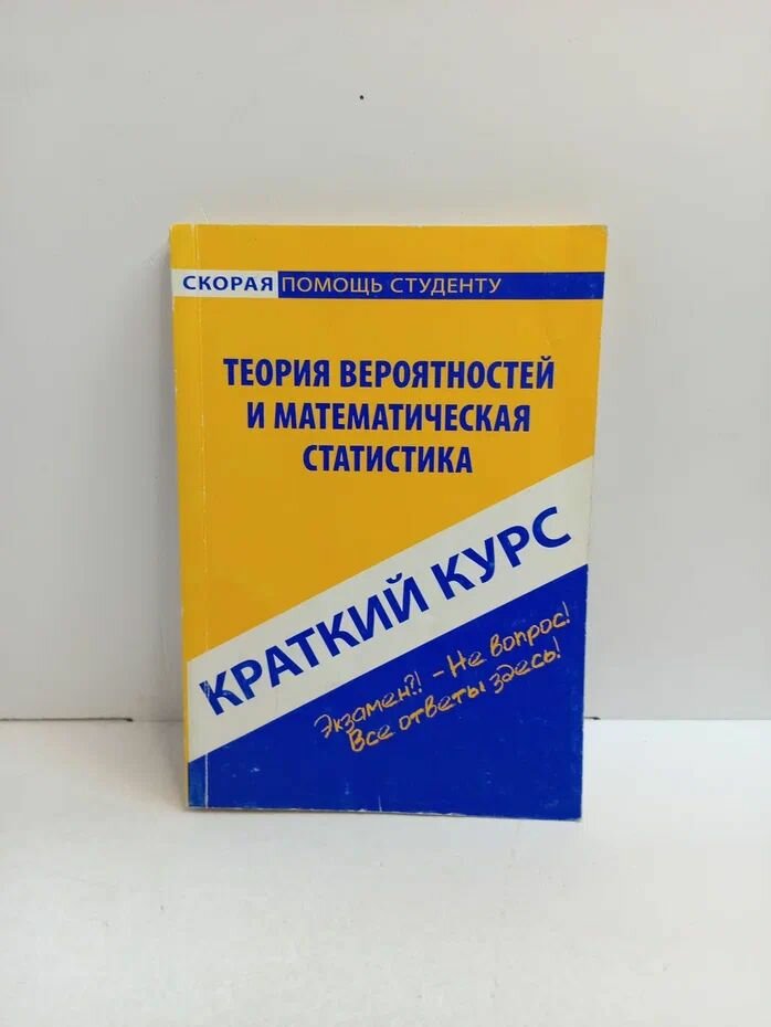 Краткий курс. Теория вероятностей и математическая статистика
