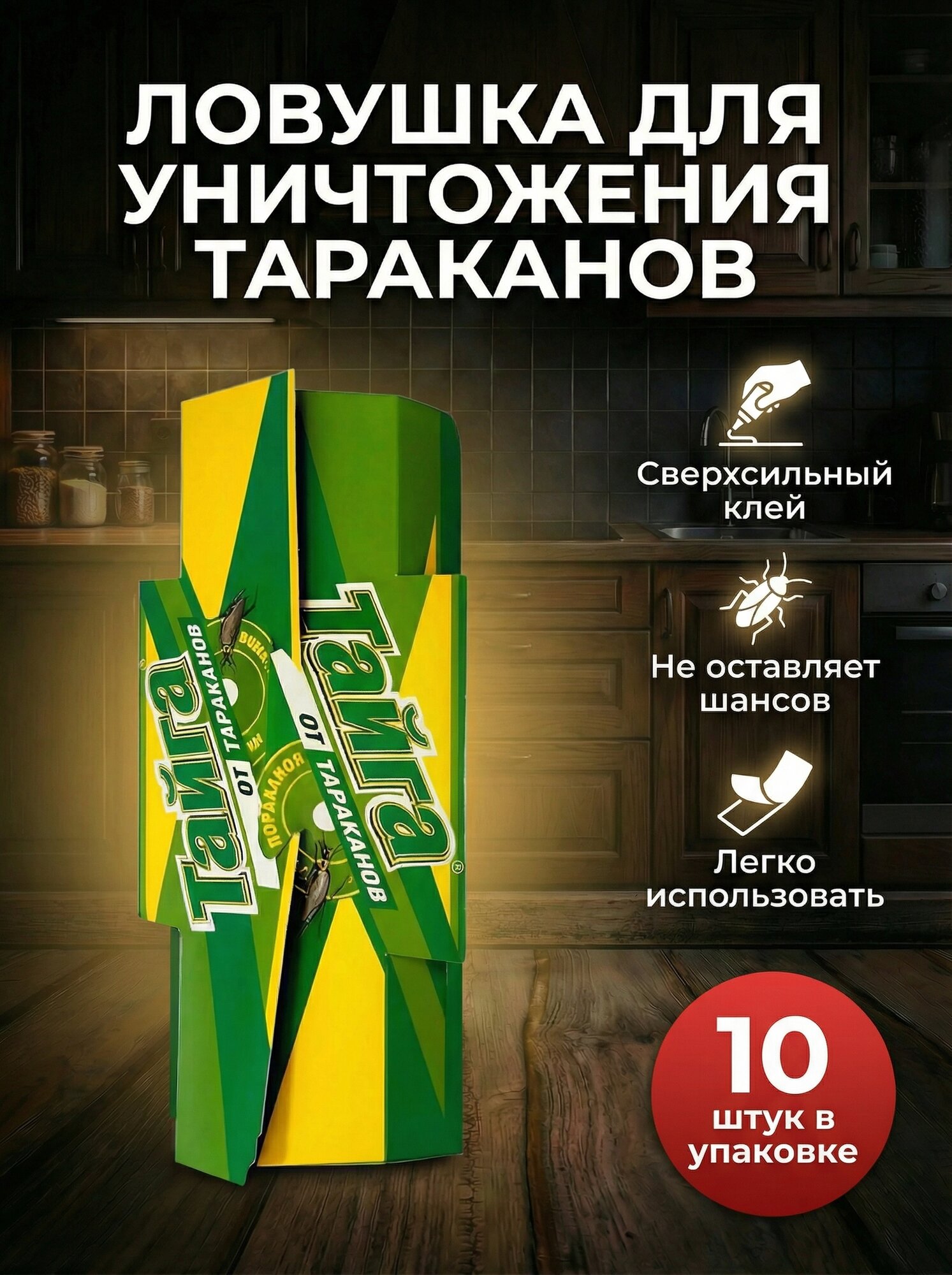 Ловушка для насекомых "Тайга", клейкая, для тараканов и муравьев, 10 штук