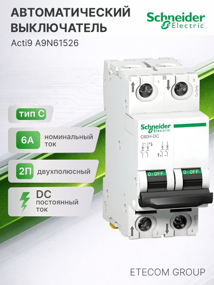 Автоматический выключатель 2P (2П) 6А тип С DC Acti9 Schneider Electric A9N61526 1шт