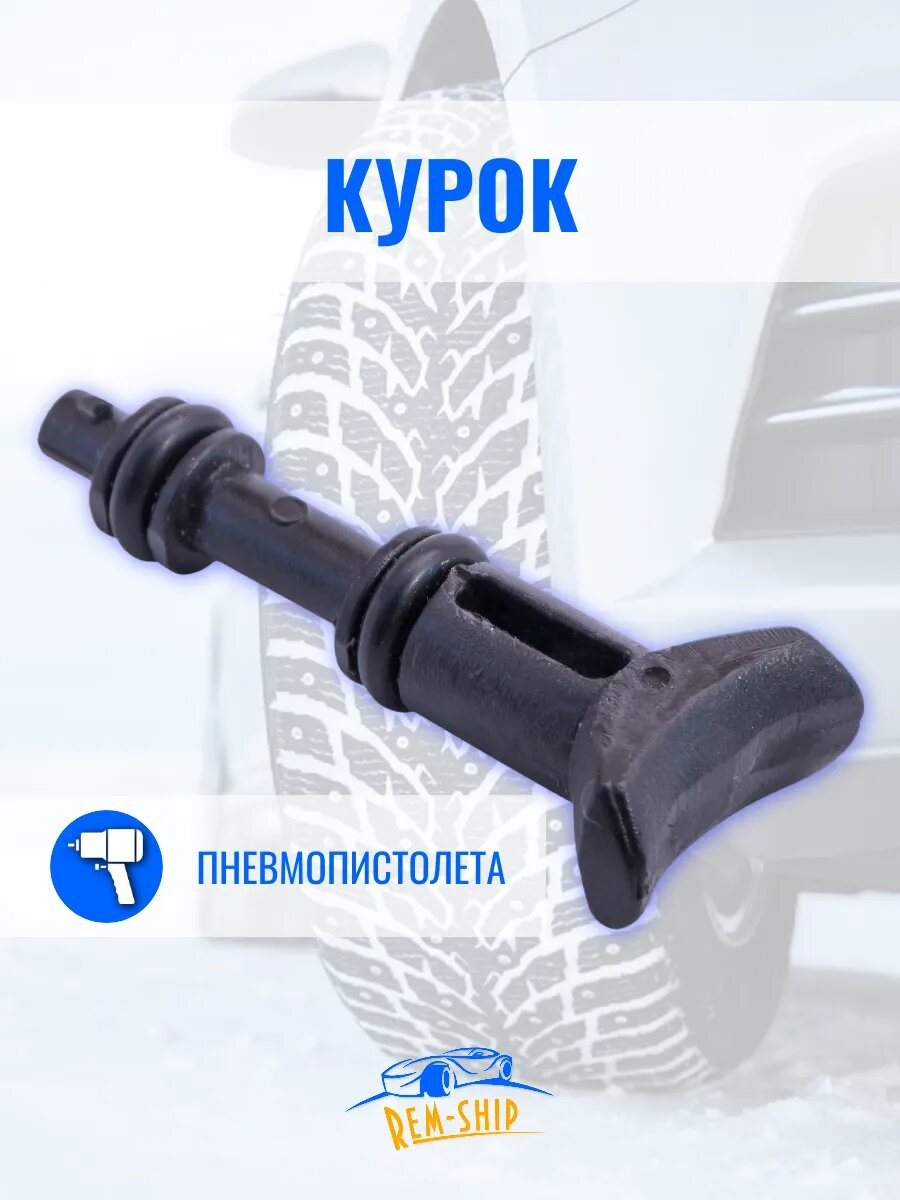 Курок для пневматического пистолета