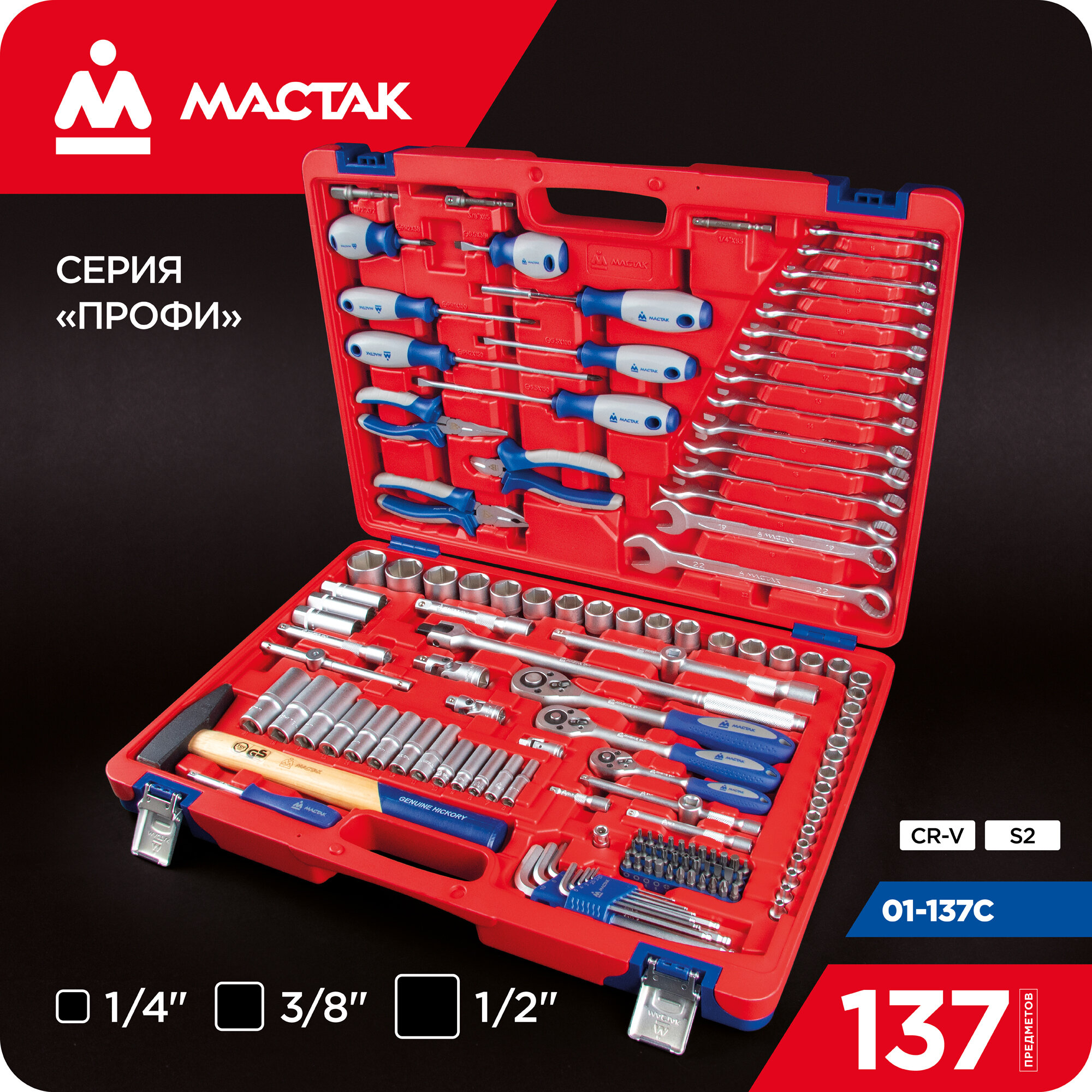 Набор инструментов 137 предметов, универсальный мастак 01-137C