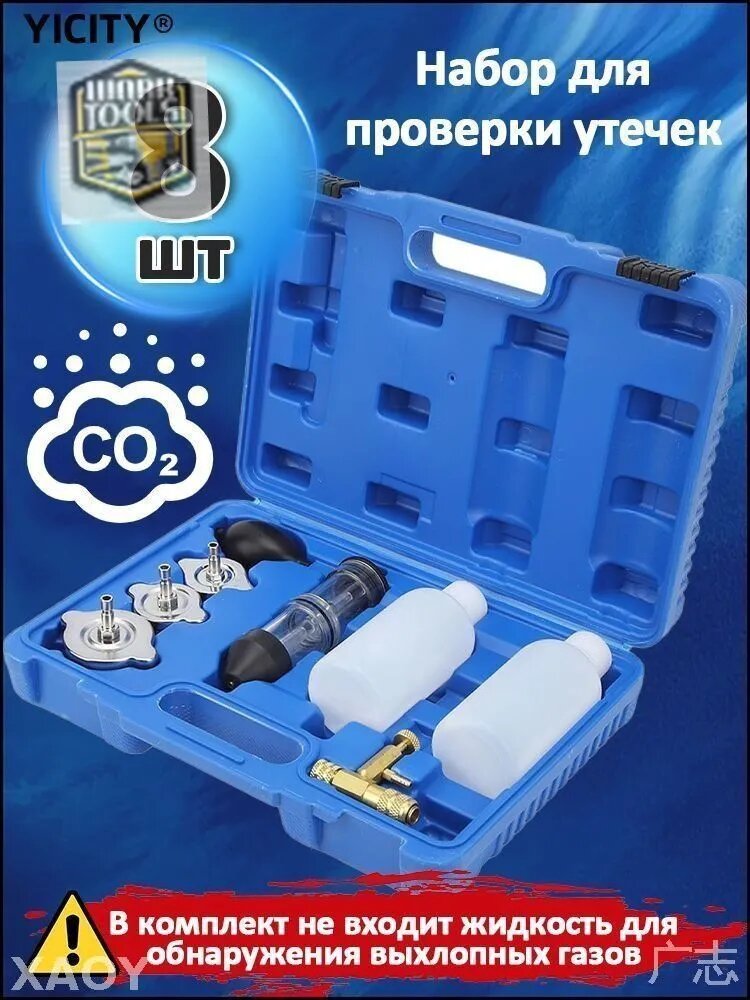 Набор для проверки утечек YICITY TOOLS для авто с CO2 индикатором, 8 шт — фото 1