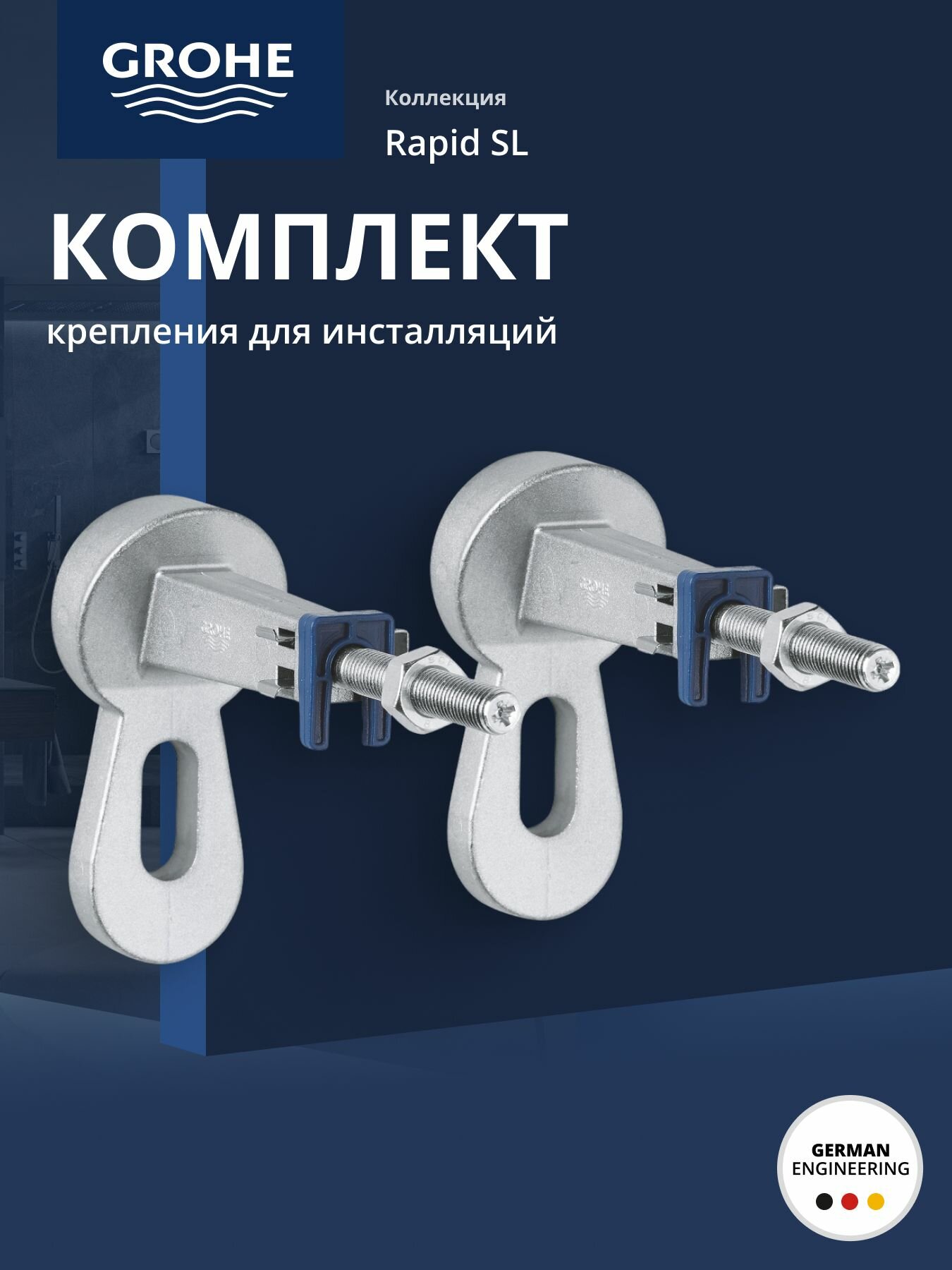 Универсальный монтажный уголок (2 шт.) для GROHE Rapid SL (3855800M)