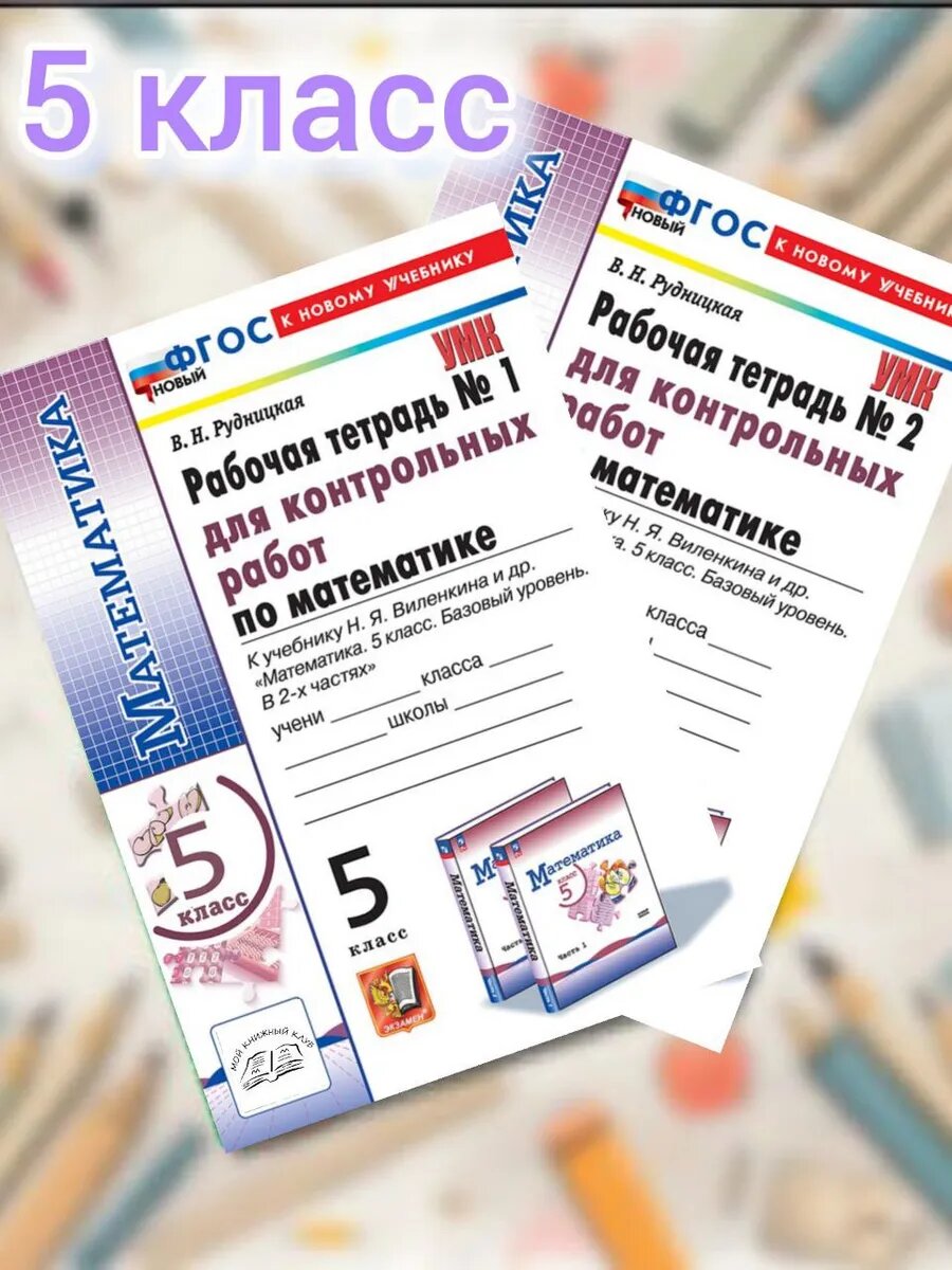 Рабочая тетрадь для контрольных работ по математике 5 класс