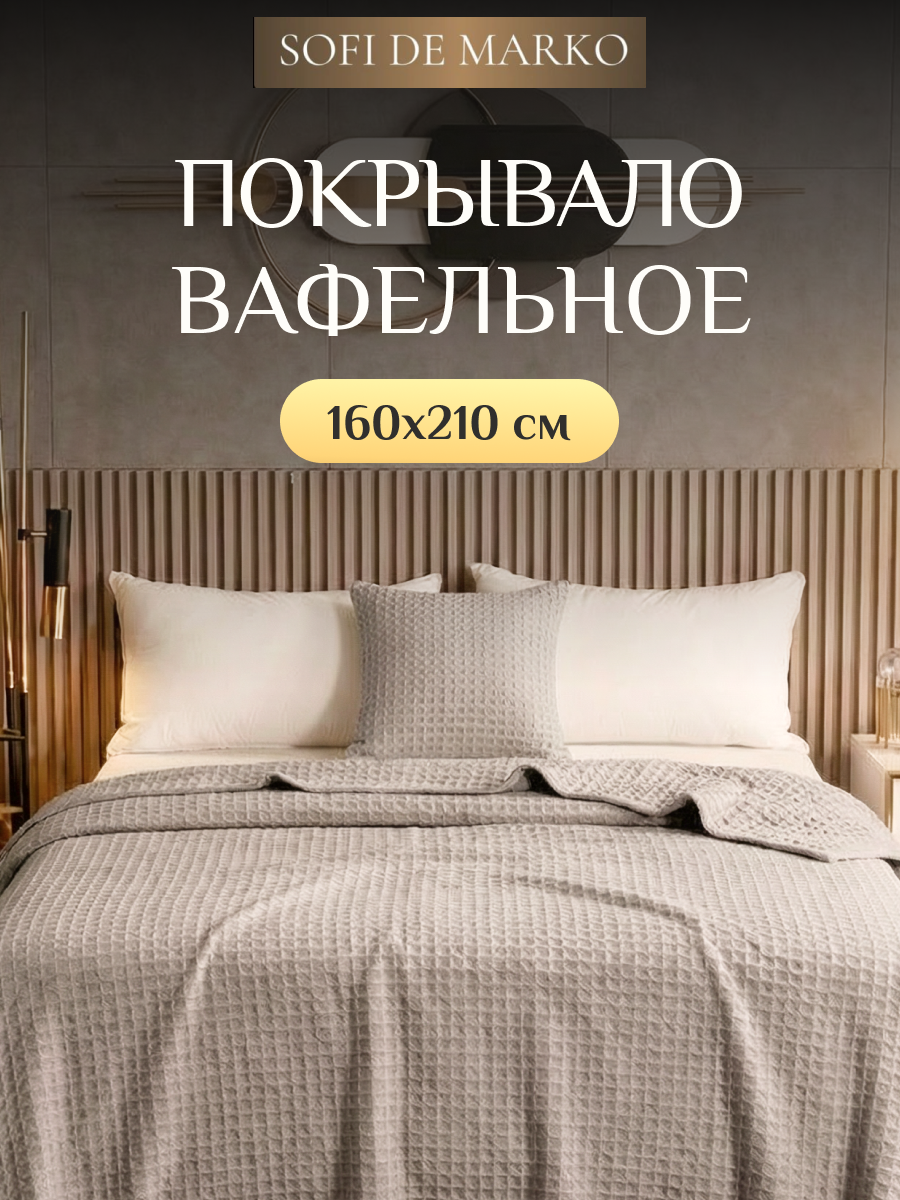 Покрывало Sofi De Marko "Тамари", вафельное плетение, 160x210 см, кофе