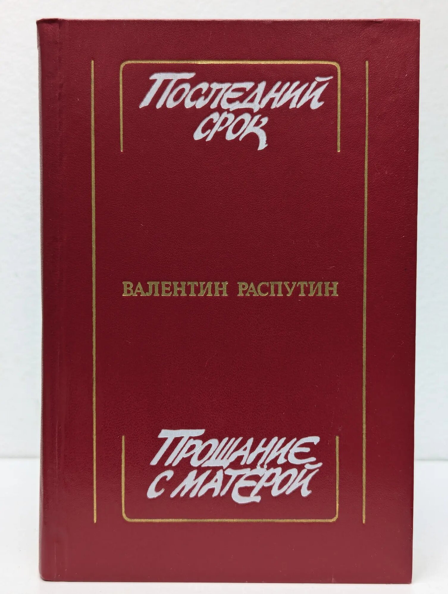 Последний срок. Прощание с матерой Распутин Валентин Григорьевич 1985