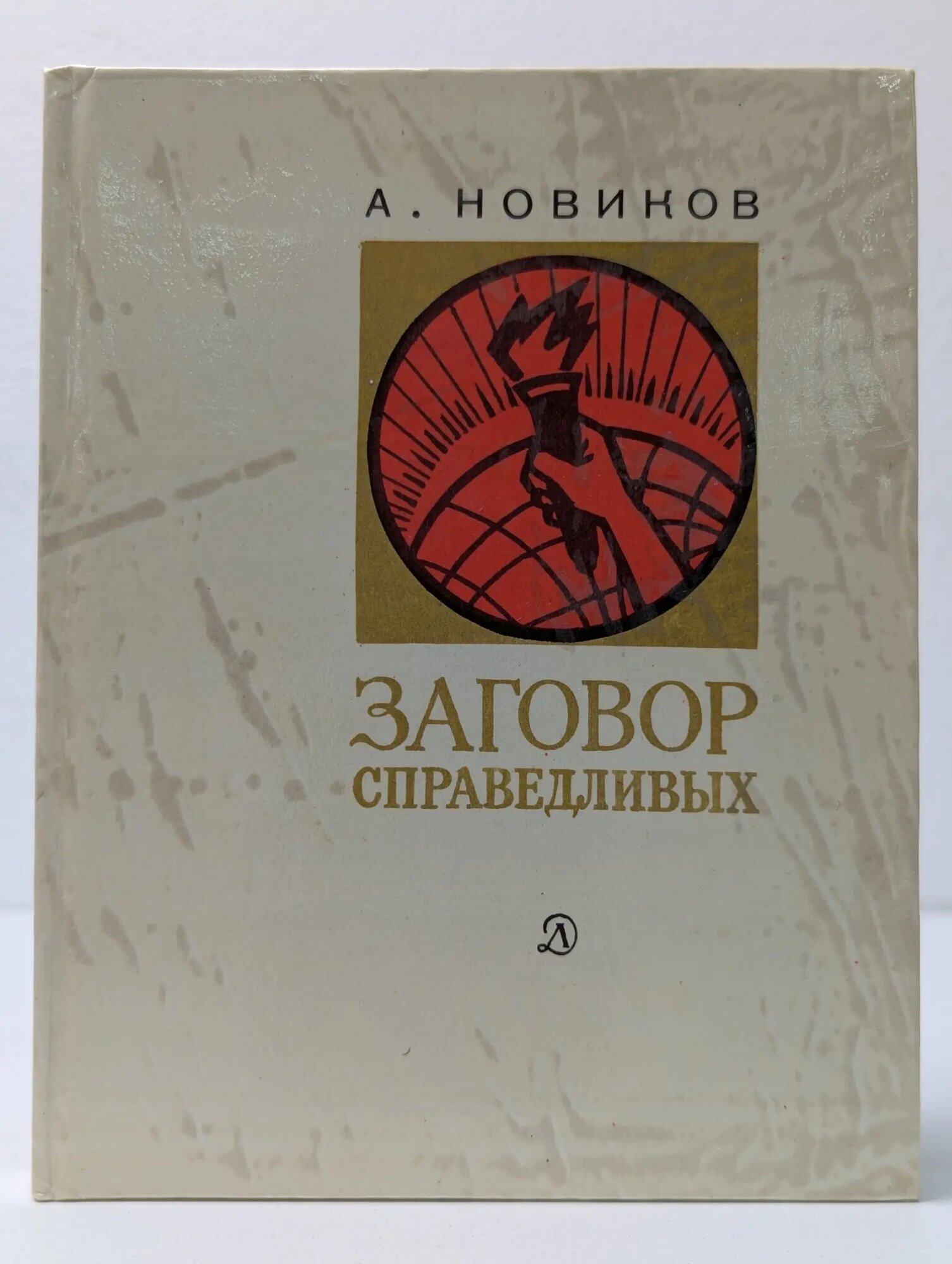 Заговор справедливых Новиков Авраам Израилевич 1977