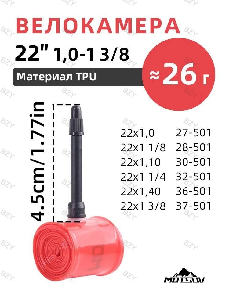 Велокамера MOTGUV 22 дюйма 1,0-1 3/8 TPU Преста для шоссейных колес
