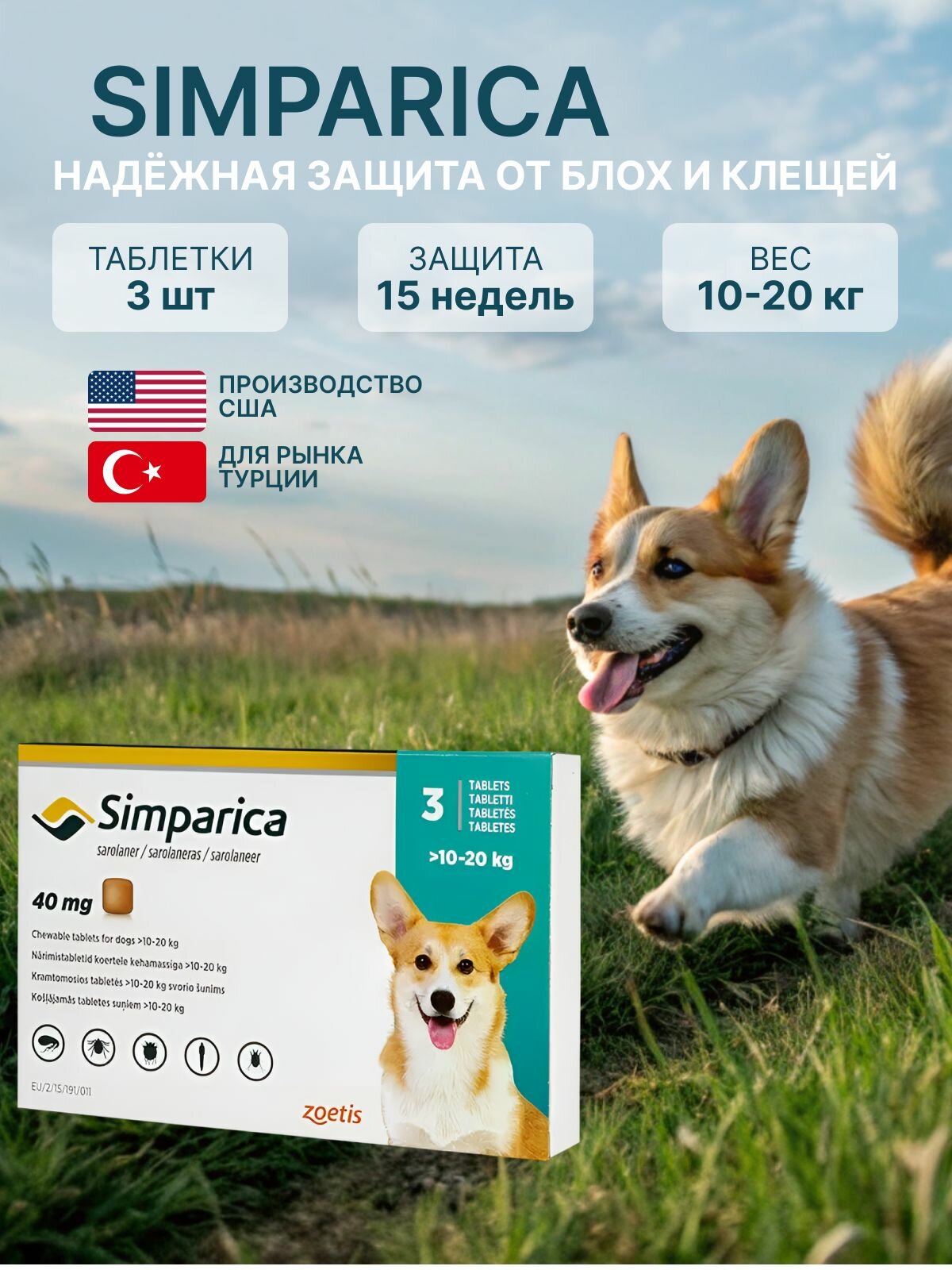 Таблетки Zoetis "Симпарика", против блох и клещей, для собак, 40мг, 10-20кг, 3шт