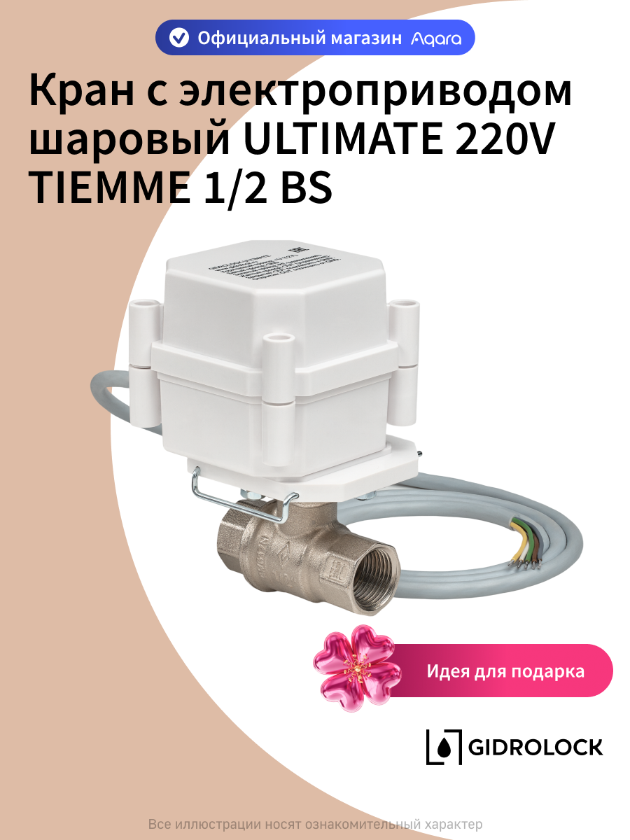 Кран шаровой с электроприводом 220V ШЭП Gidrolock ULTIMATE TIEMME 1/2" BS