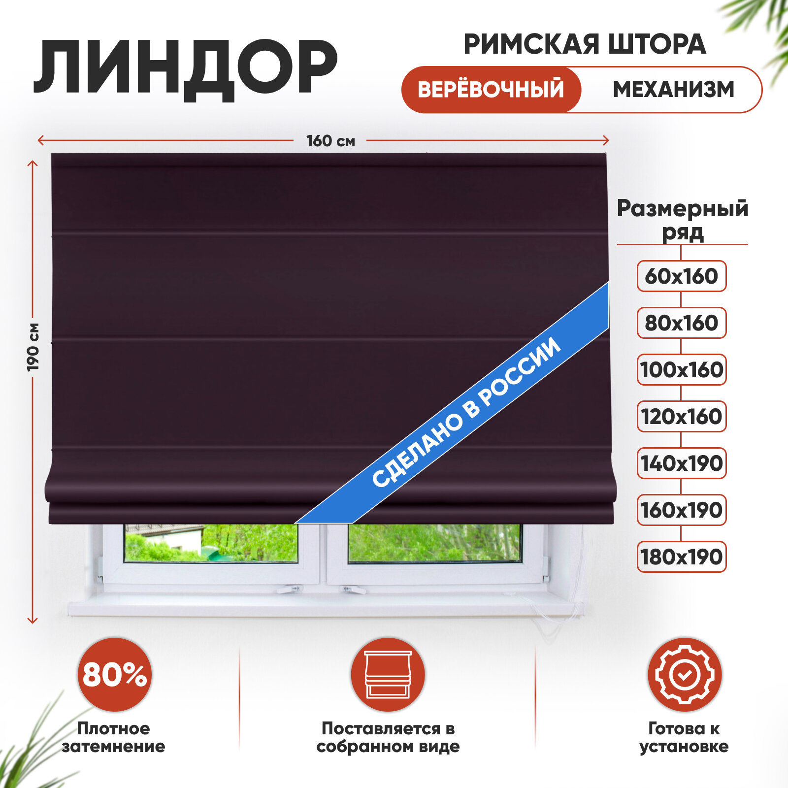 Римская штора Эскар Линдор, веревочный механизм, полиэстер, бордовый, 160х190 см
