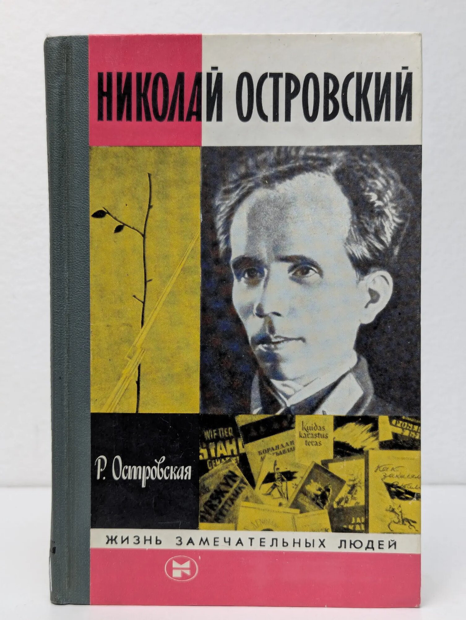 Жизнь замечательных людей. Николай Островский Островская Раиса Порфирьевна 1984