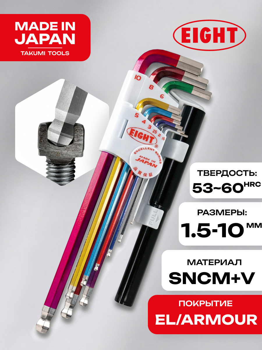 Сделано в Японии набор шестигранных ключей с рычажной трубкой EIGHT TLC-S9NP. Головки HEX+BallpointHex