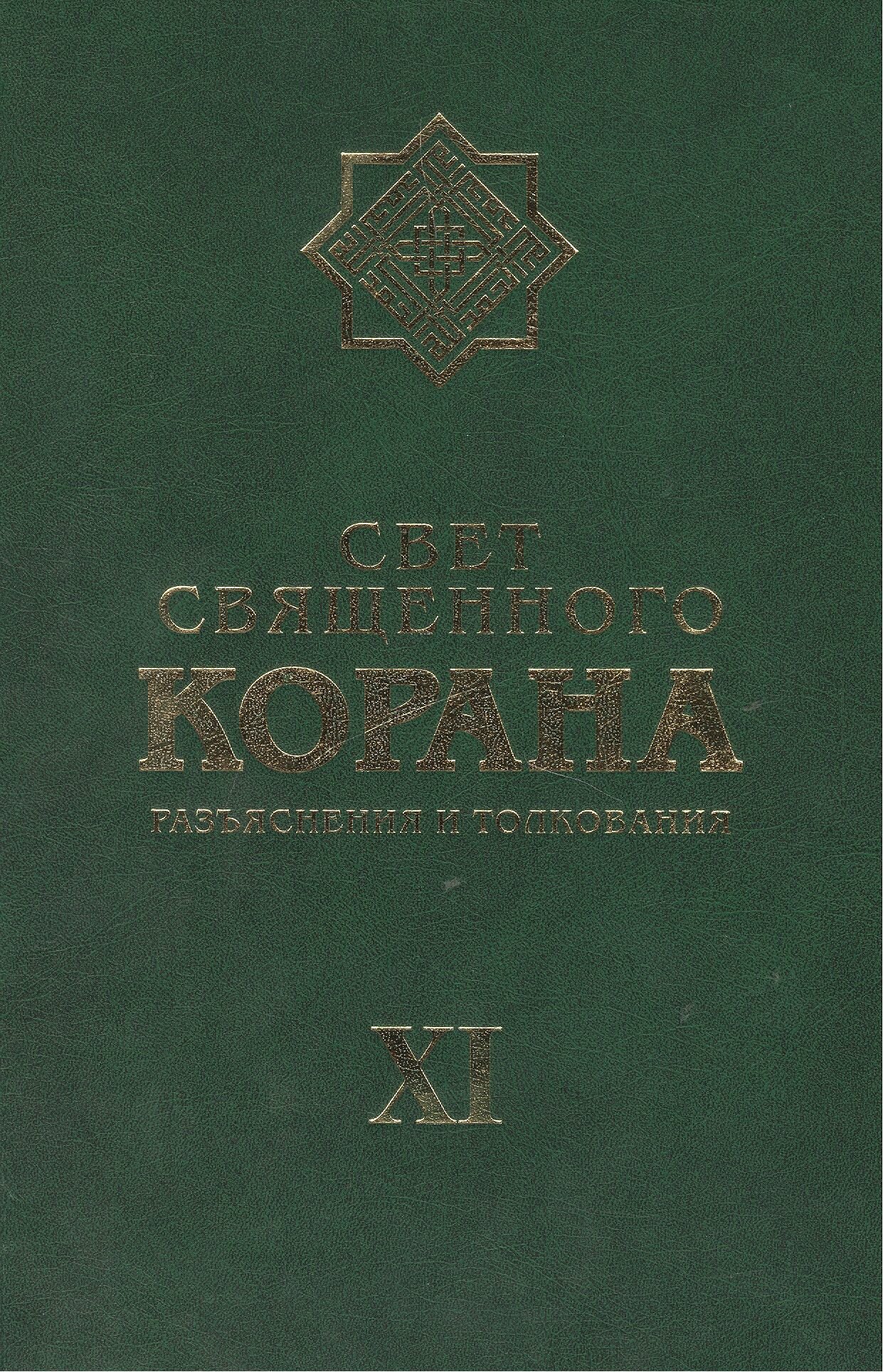 Свет Священного Корана: разьяснения и толкования. Том 11
