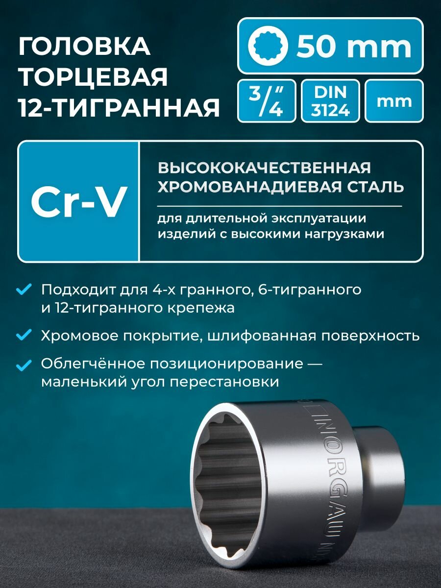 Головка на 50 NORGAU Industrial под квадрат 3/4 шестигранная удлиннённая с шариковой фиксацией, DIN 3124