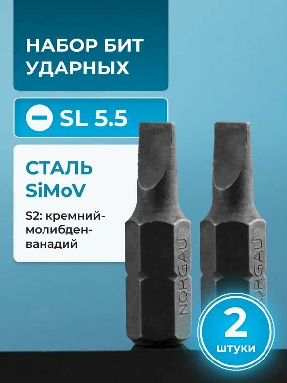 Набор бит ударных sl 5.5 NORGAU Industrial из стали S2, для ударной отвертки с шестигранником 5/16" 2 шт