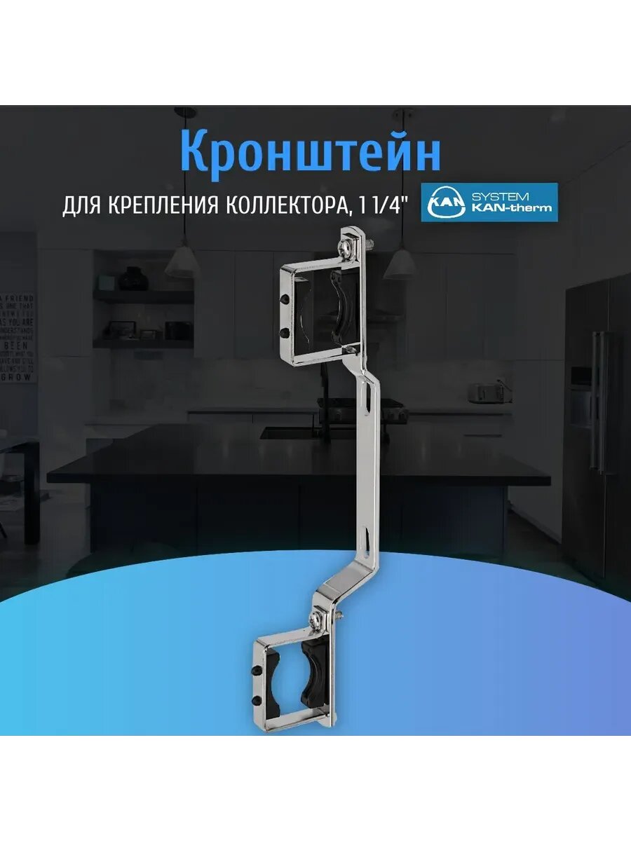 Кронштейн KAN-therm, для крепления коллектора, диаметр 1 1/4"