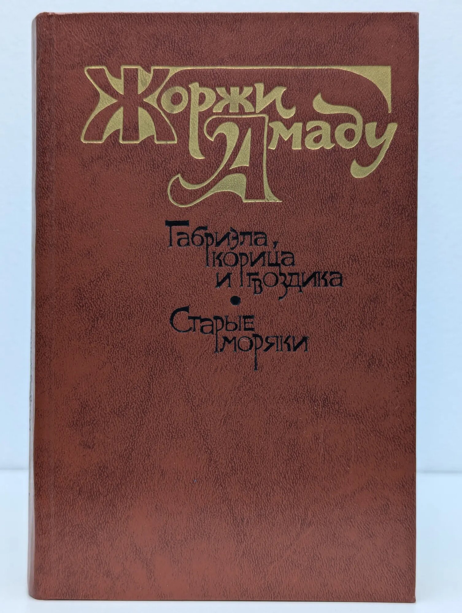 Габриэла, корица и гвоздика. Старые моряки Амаду Жоржи 1987