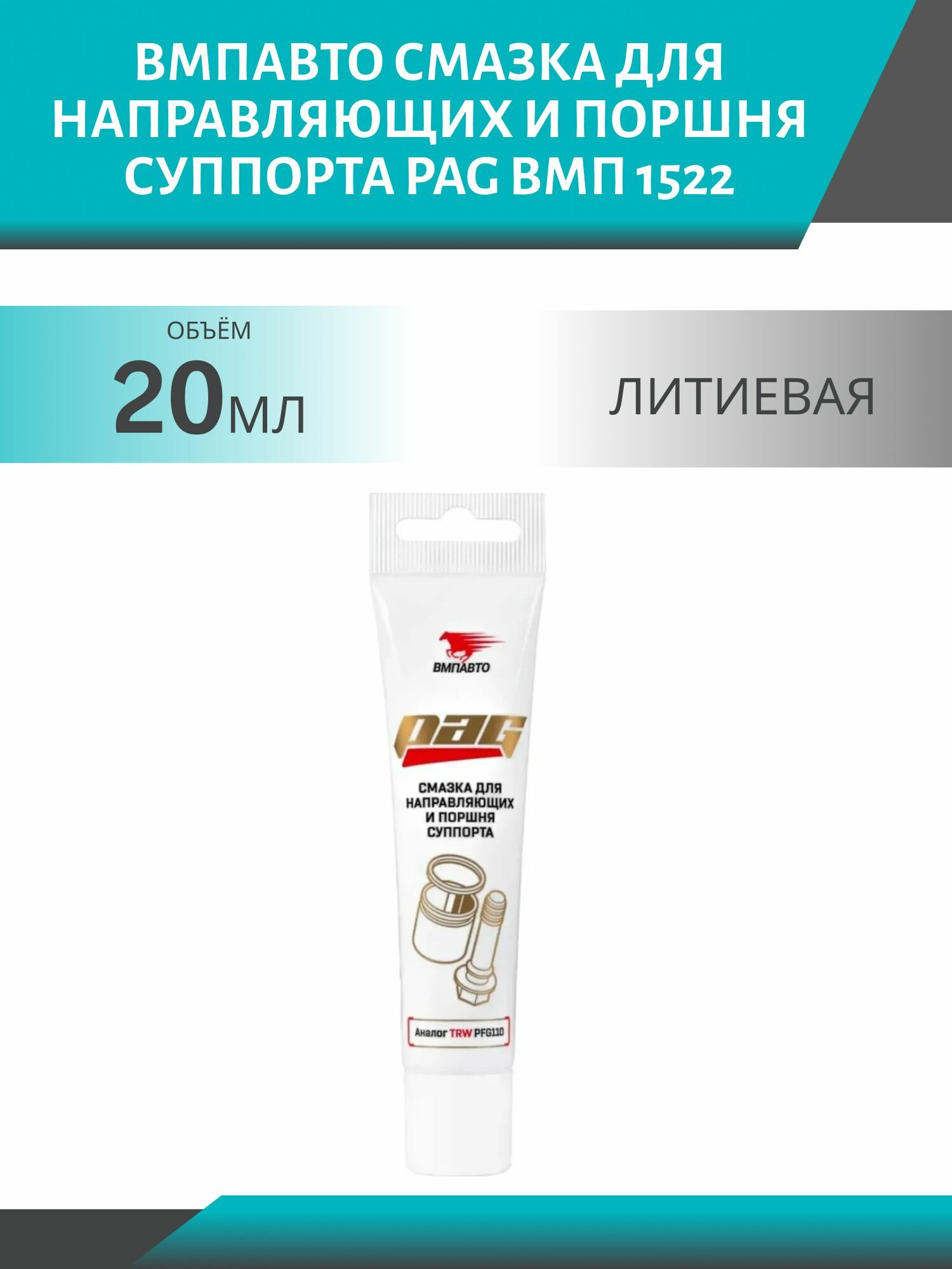 Смазка для направляющих и поршня суппорта ВМПАВТО PAG ВМП 1522 20гр