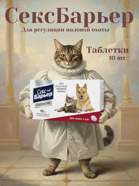 Секс-Барьер, таблетки для регуляции половой активности, для кошек, для сук