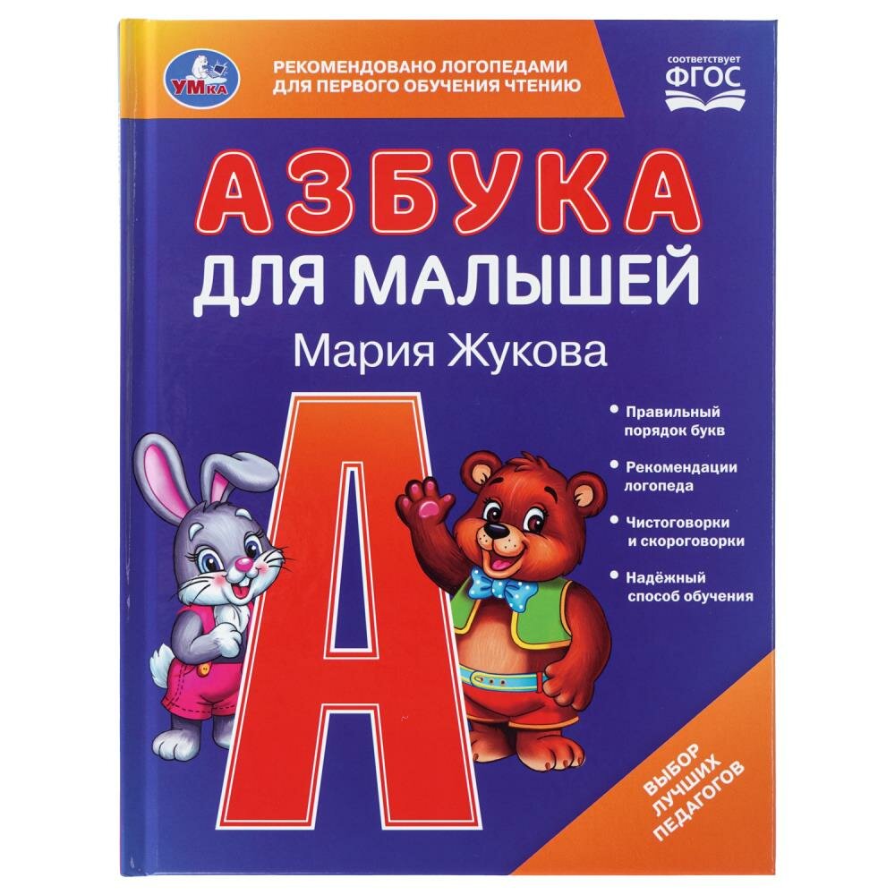 Книга Азбука для малышей, М. А. Жукова. Любимая библиотека, 48 стр. Умка 978-5-506-09935-2