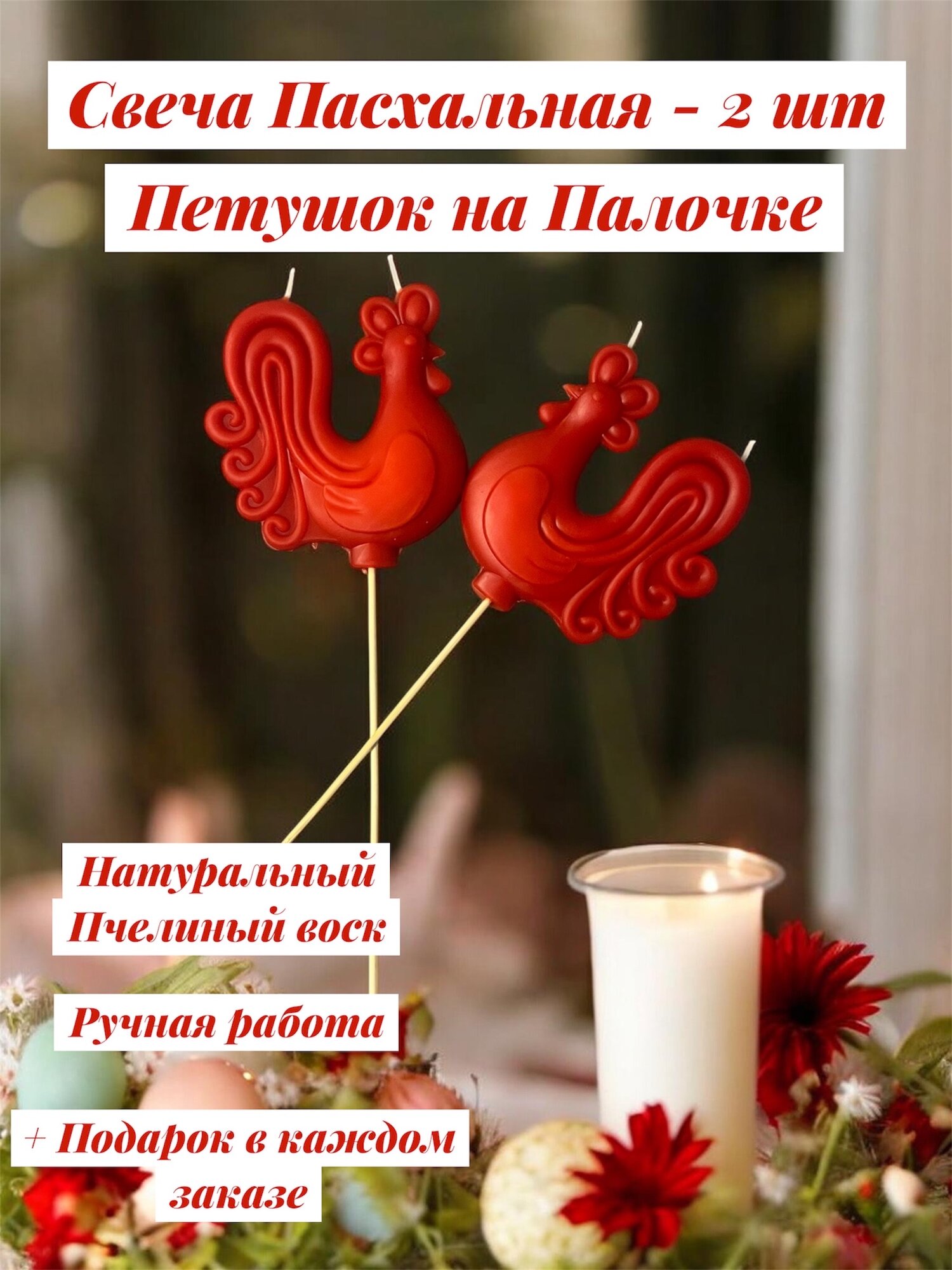 Пасхальное украшение Красный Петушок 2 шт на палочке