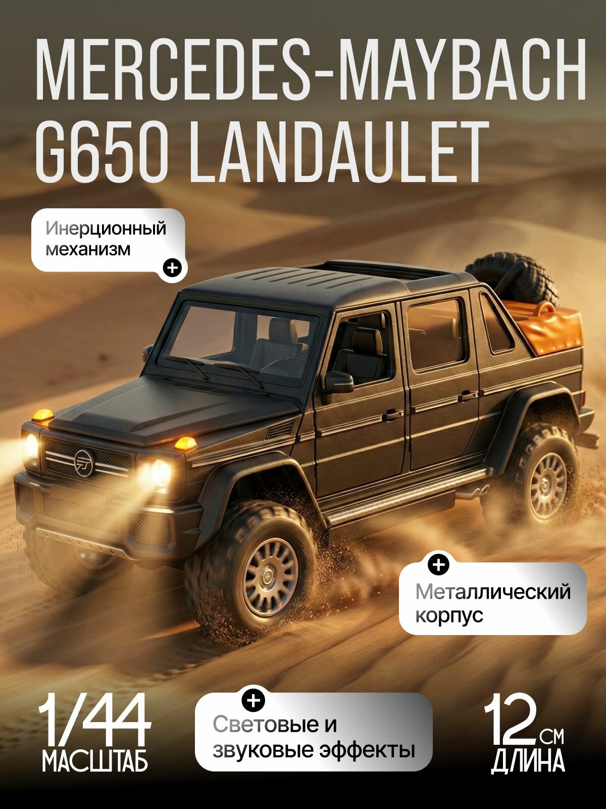 Коллекционная машинка металлическая Mercedes-Maybach G650 Landaulet