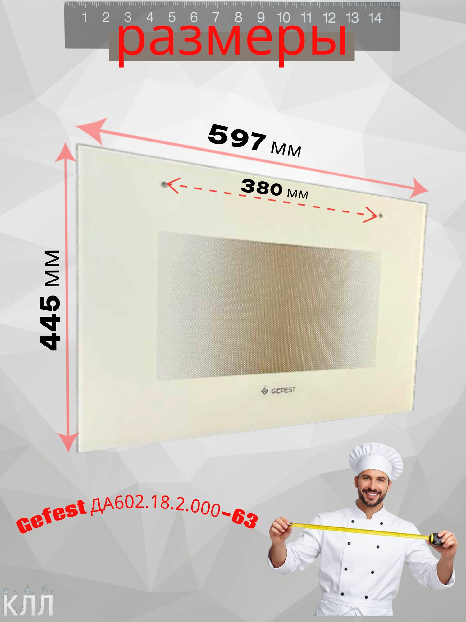 Стекло панорамное (наружное ) Gefest ДА602.18.2.000-63 молочное