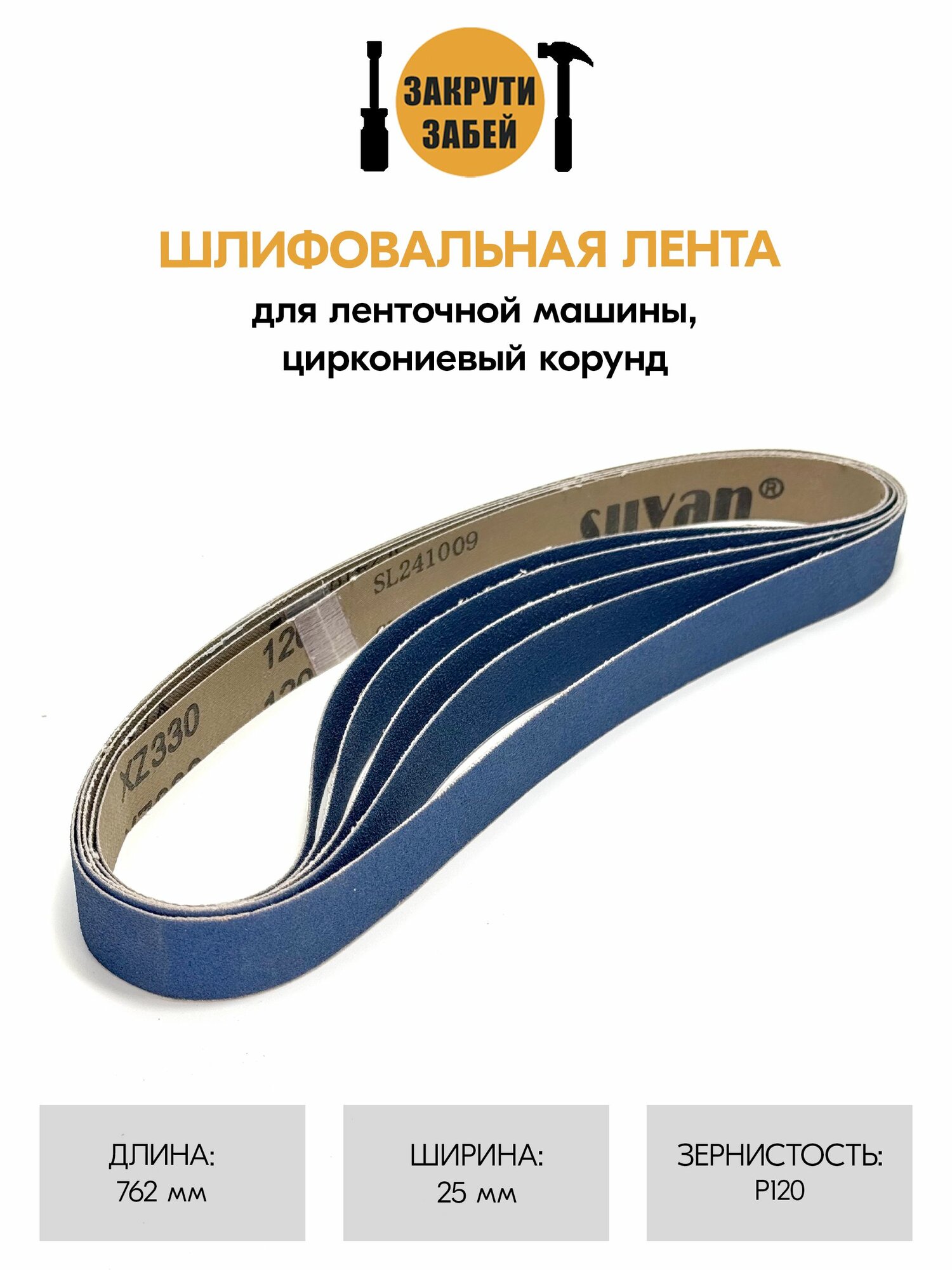 Лента шлифовальная закрути-забей 25х762 мм, циркониевый корунд P120 (5 шт.)