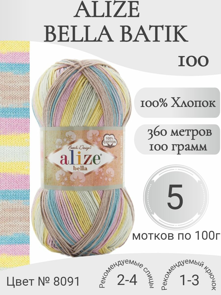 Пряжа Alize Bella Batik (Ализе Белла Батик) 8091 (5 мотков)